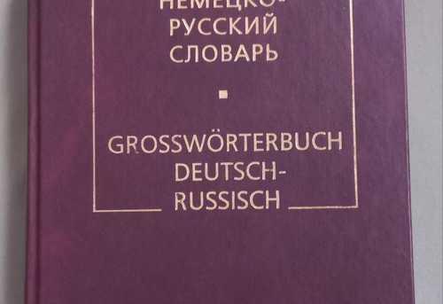 Большой немецко-русский словарь 2003 г