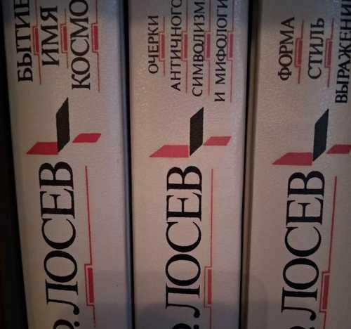 Лосев А.Ф. (3 тома)
