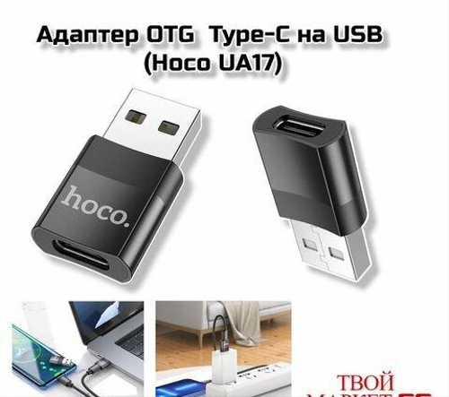 Адаптер OTG Type-C на USB (Hoco UA17)