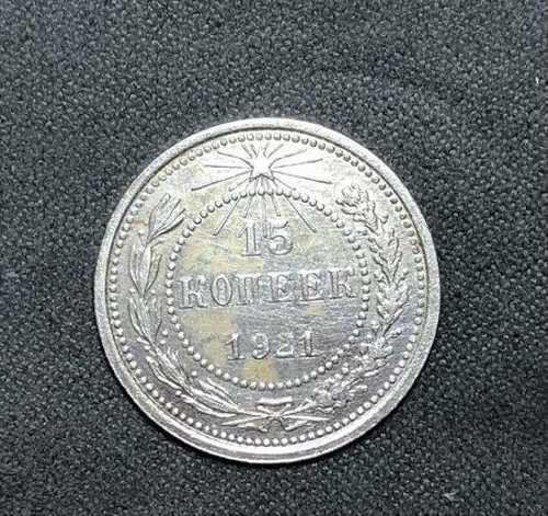 15 копеек 1921