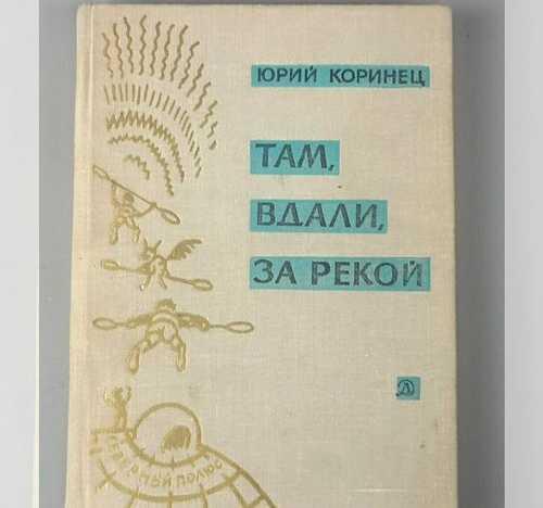 Юрий Коринец. Там, вдали, за рекой. 1977г