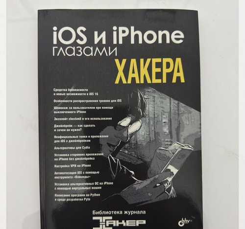 Книга "iOS и iPhone глазами хакера"