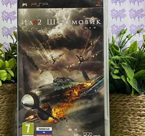 Ил-2 Штурмовик Крылатые Хищники PSP