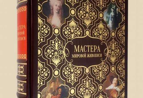 Подарочная книга Мастера мировой живописи кожа