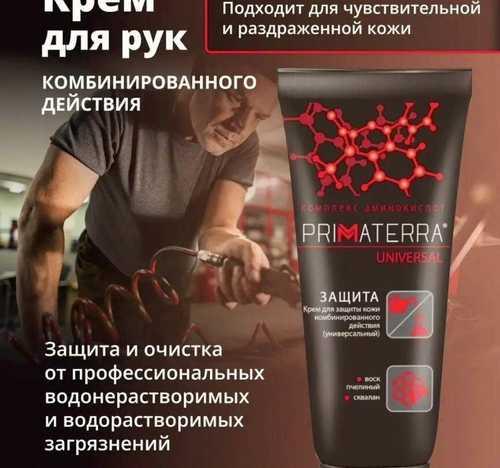 Крем для защиты кожи primaterra (универсальный)