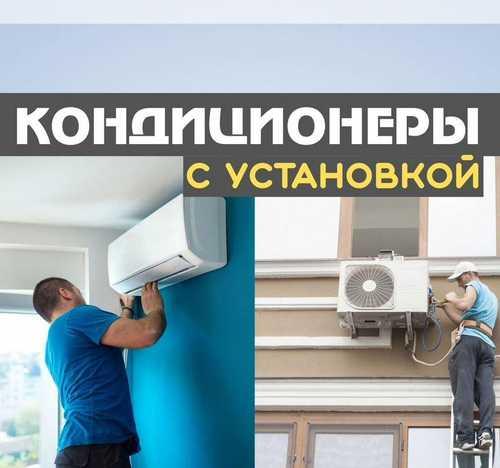 Кондиционеры и сплит системы