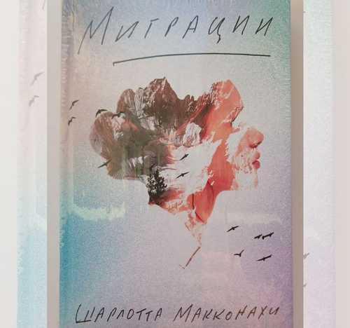Книга "Миграции" Шарлотта Макконахи