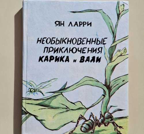 Книга Необыкновенные приключения Карика и Вали