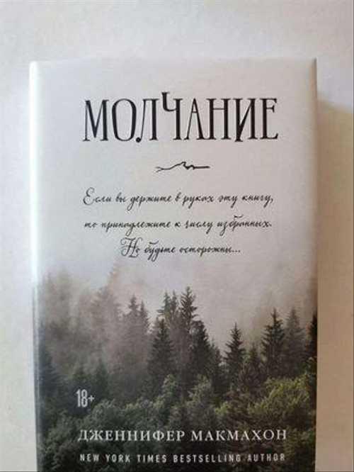 Книга "Молчание" Д. Макмахон