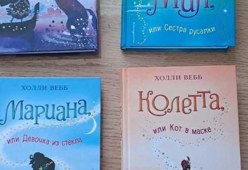 Коллекция книг Холли Вебб