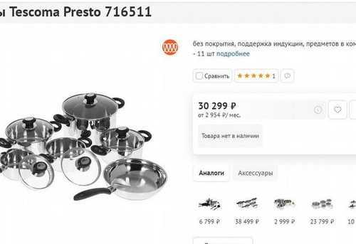 Набор посуды Tescoma Presto 716511 11 предметов