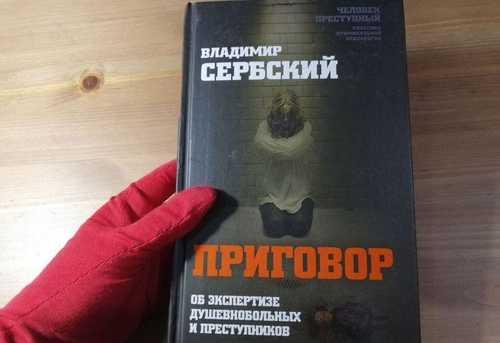 Владимир Сербский Приговор