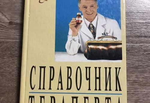 Справочник терапевта 1998 год