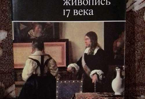 Книга. Западноевропейская живопись 17 века