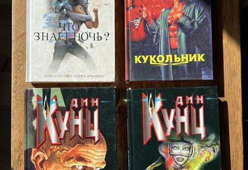 Книги Дин Кунц 4 шт