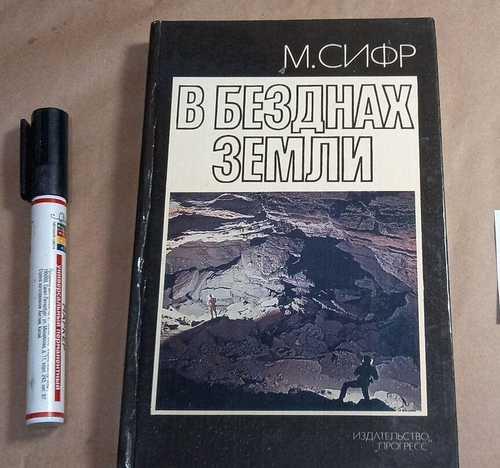 В безднах земли Сифр Мишель