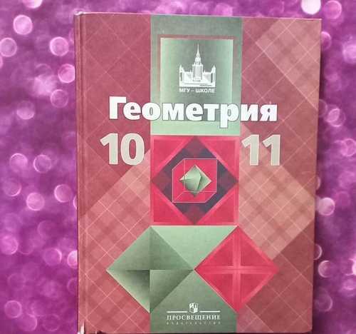 Геометрия 10 11 класс