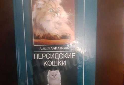 Книга о персидских кошках