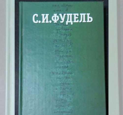 Фудель С.С./с в 3 томах.Т. 3:Наследство Достоевско