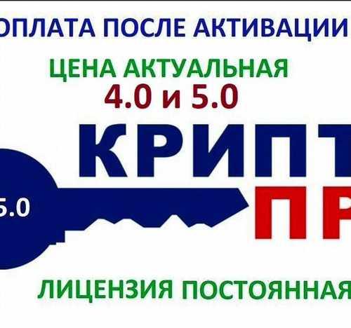 Лицензии Криптопро 4.0 и 5.0 все версии.Постоянные