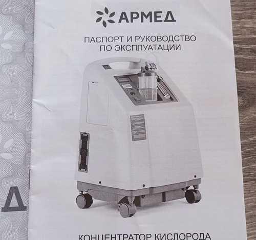 Концентратор кислорода армед 8F-5