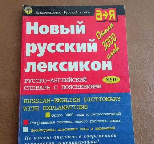 Новый русский лексикон, русско-английский словарь