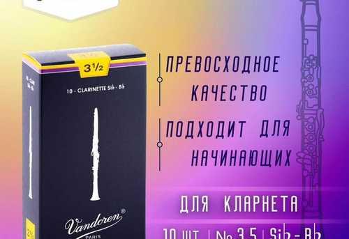 Трости для кларнета Vandoren Traditional №3,5 Bb