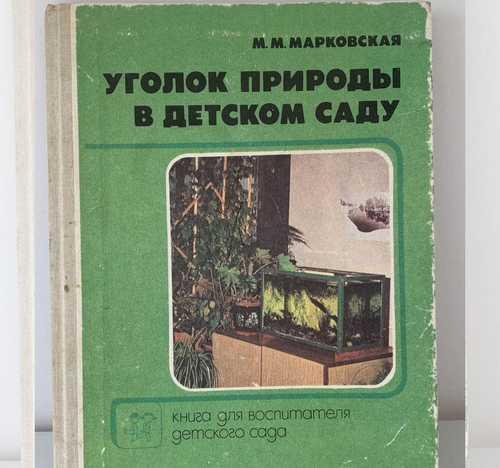 Книга "Уголок природы в детском саду" Марковская