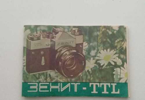 Инструкция паспорт фотоаппарат "Зенит TTL"