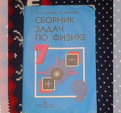 Учебник по физике 7, 8, 9 класс