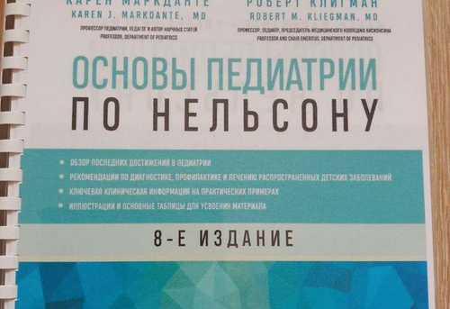 Основы педиатрии по Нельсону, 8-е издание