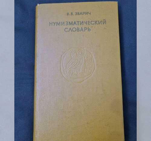 Нумизматический словарь В.В.Зварич 1979г