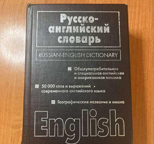 Англо-русский словарь. Русско-английский словавь