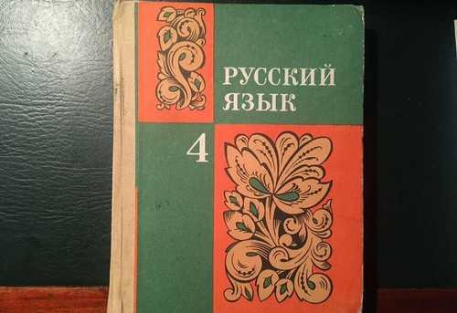 Учебник СССР "Русский язык" 4 класс