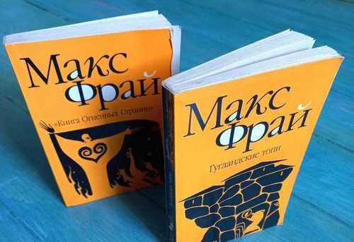 Макс Фрай Гугландские топи, Книга огненных страниц