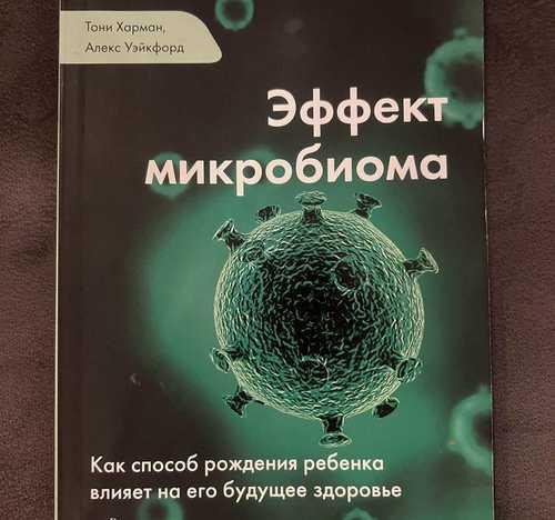 Эффект микробиома Тони Харман, Алекс Уэйкфорд