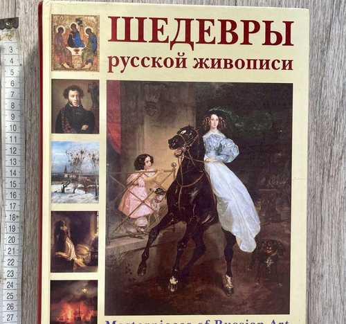 Книга. Энциклопедия. Шедевры русской живописи