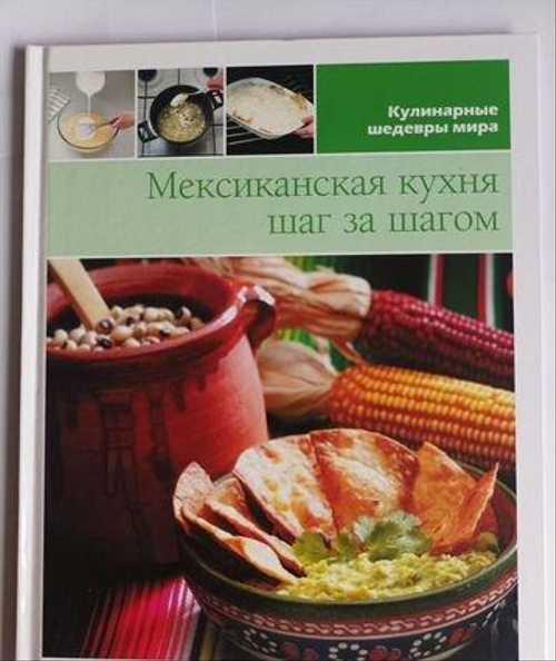 Кулинарная книга. Мексиканская кухня шаг за шагом