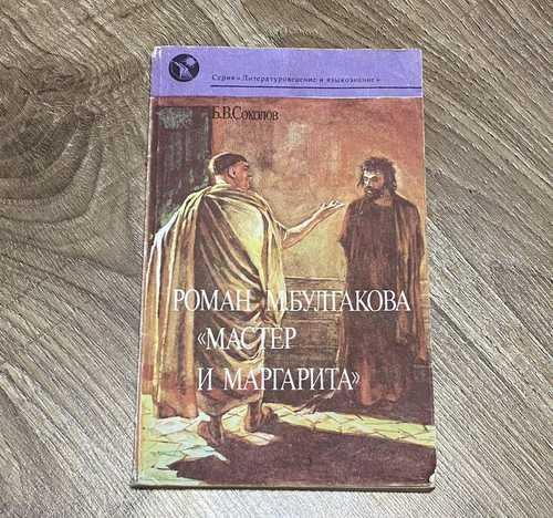Мастер и Маргарита