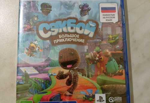 Сэкбой (Sackboy): Большое приключение PS4 (Новый)