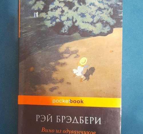 Рэй Брэдбери. Вино из одуванчиков