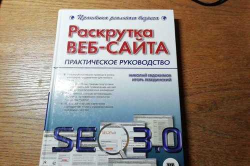 Книги о раскрутке веб-сайтов