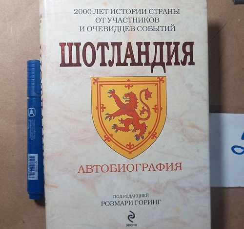 Шотландия. Автобиография