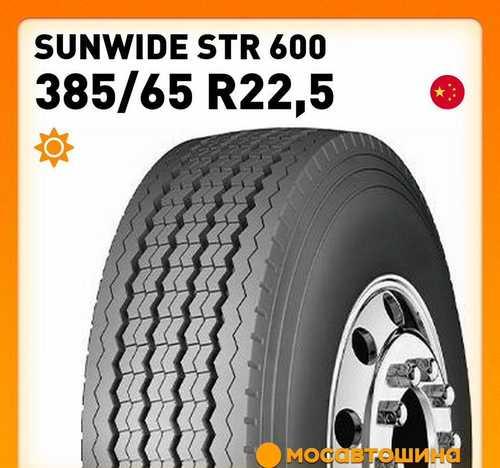 Sunwide STR 600 385x65xR22,5 160L PR20 (Рулевая и прицепная ось)
