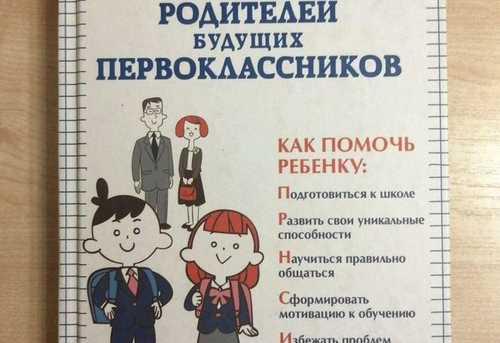 Филоненко Большая книга родителей будущих первокл