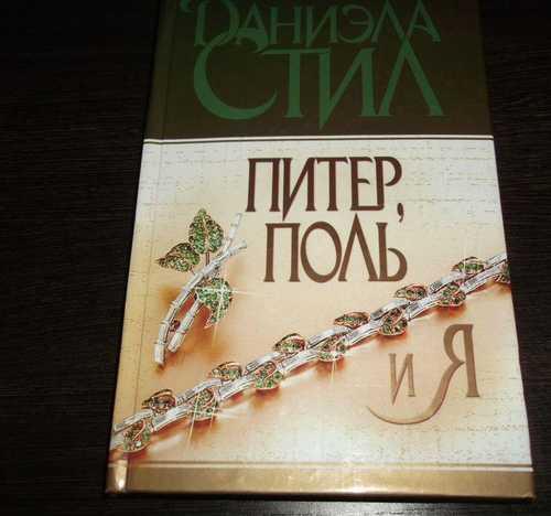 Книга Даниэлы Стил