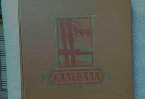 Книга, Финский эпос, издание 1956г