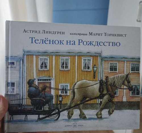 Линдгрен "Телёнок на рождество" Торнквист