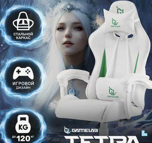 Новое игровое кресло gamelab tetra white