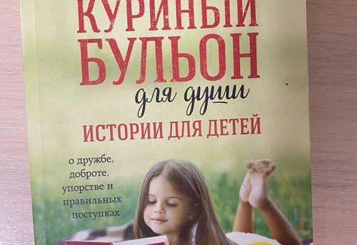 Книга «Куриный бульон« Джек Кэнфилд